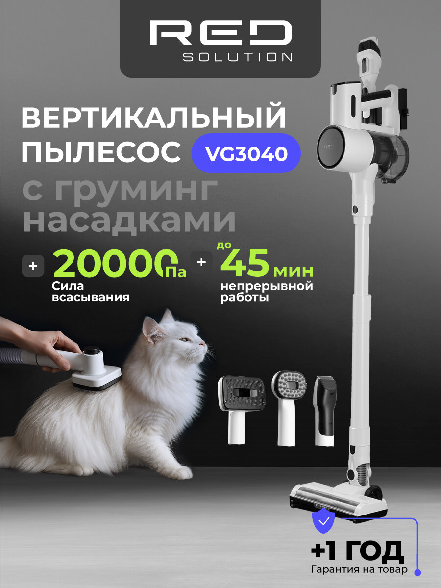 Пылесос вертикальный беспроводной с груминг станцией RED SOLUTION PET LINE VG3040