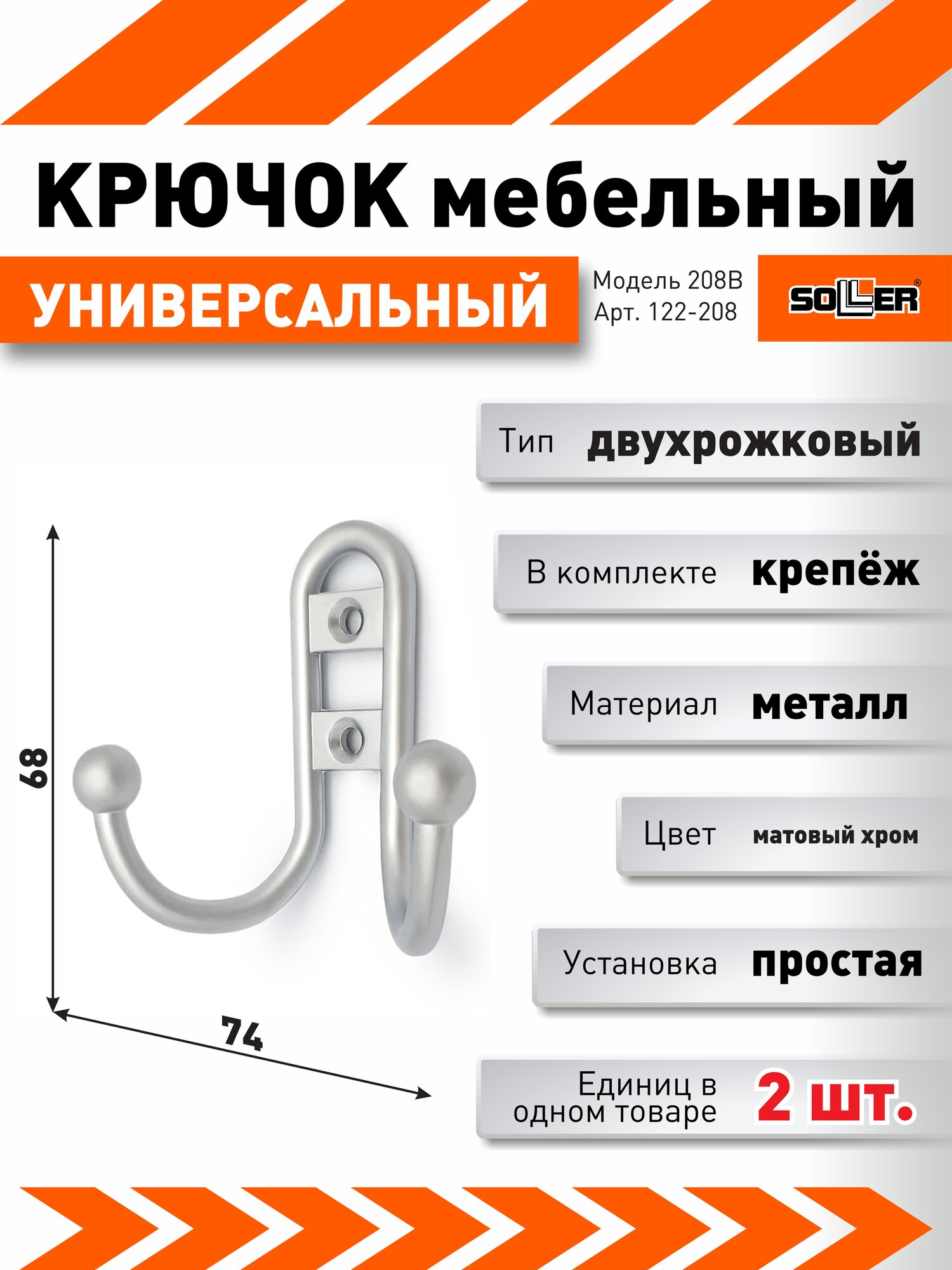 Комплект крючков SOLLER 208В, цвет матовый хром, (2 штуки), с крепежом