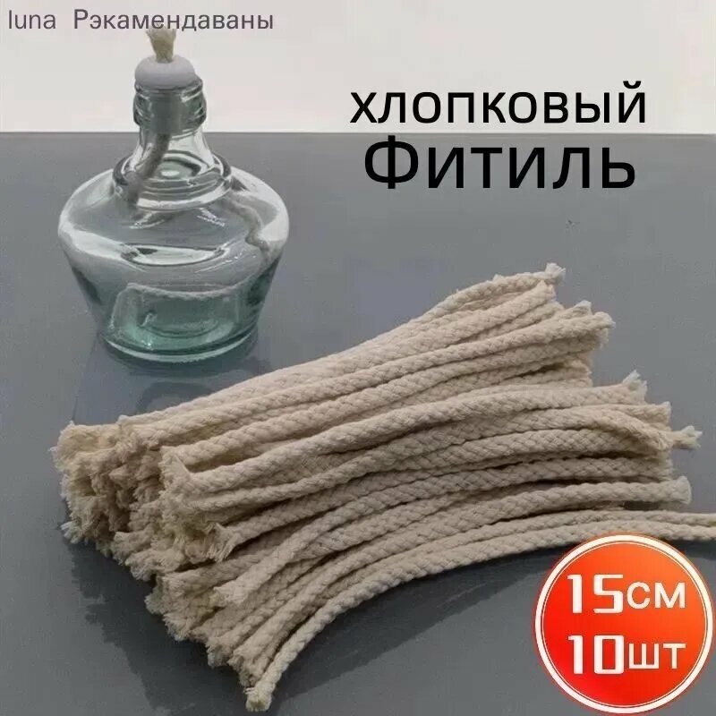 Фитиль для спиртовок, шнур для спиртовых горелок 6mm*15см,10шт