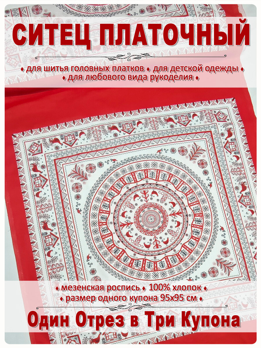 Ситец платочный ГОСТ, мезенская роспись "Курочка", х/б, 3 купона