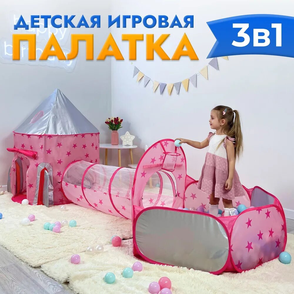 Детская игровая палатка 3в1 розовая палатка для девочки и мальчика с туннелем и сухим бассейном