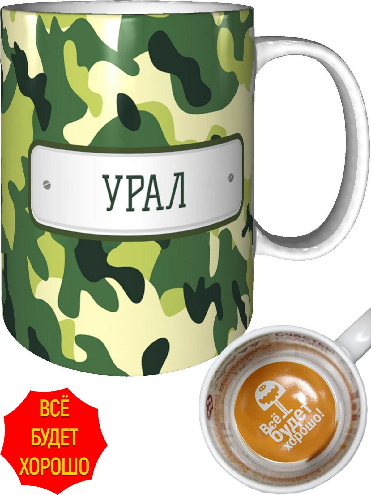 Кружка Урал зелёный камуфляж - внутри всё будет хорошо, керамическая, объем 330 мл.