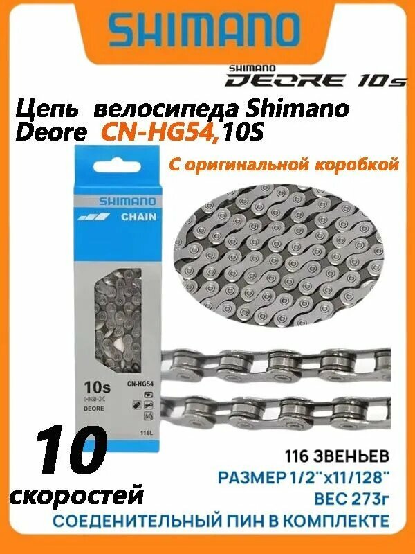 Цепь для велосипеда Shimano Deore CN-HG54 на 10 скоростей, 116 зв, в комплекте соединительный пин (1шт) Упаковочная коробка