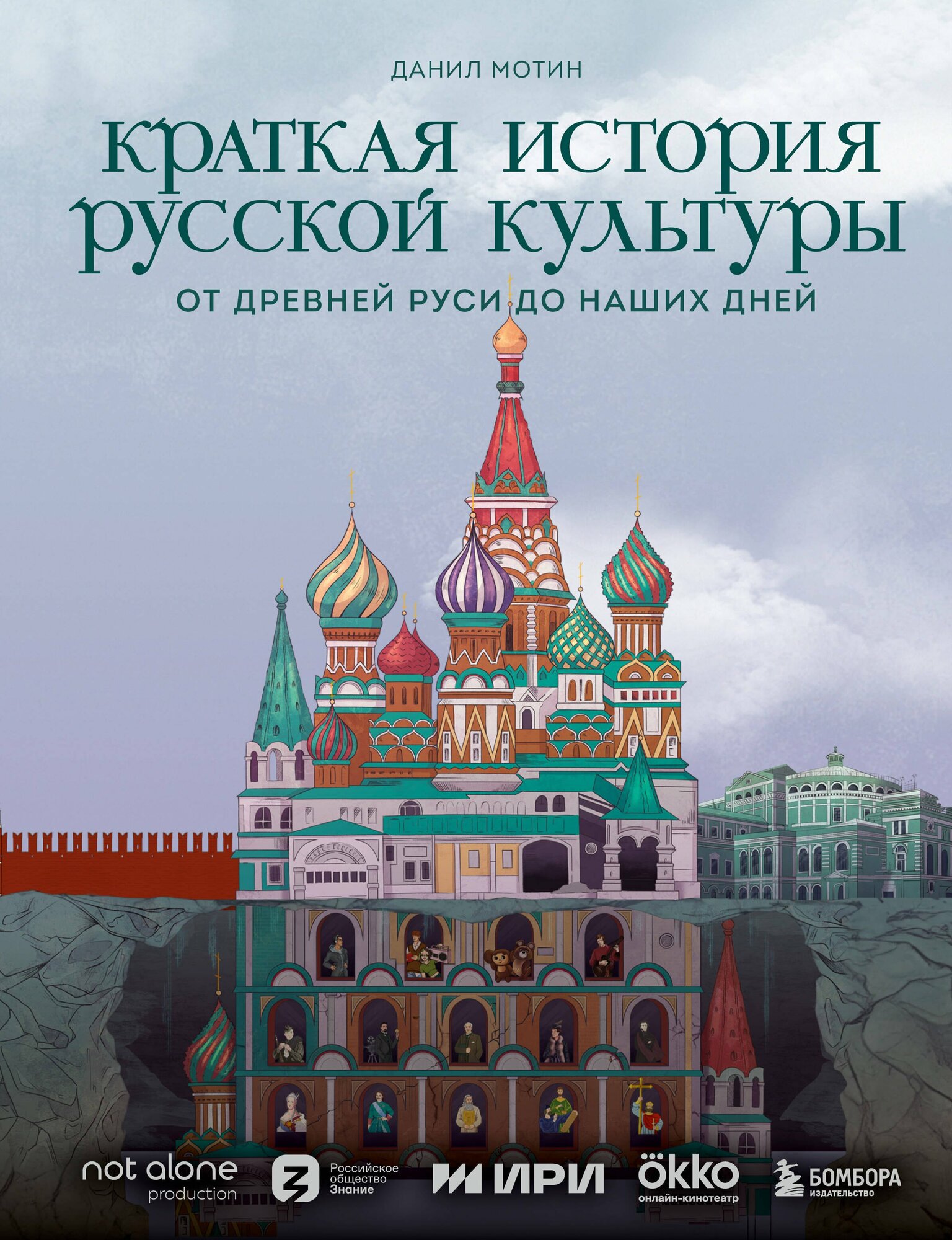 Книга: "Краткая история русской культуры. От Древней Руси до наших дней" от Мотин Д, русский язык, Общие работы по истории России