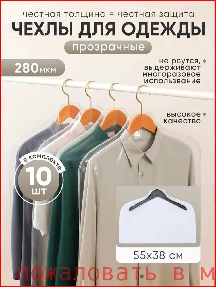 Чехол для одежды, 55 см х 58, 10 шт