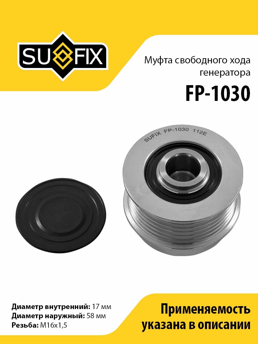 Муфта свободного хода генератора SUFIX FP-1030