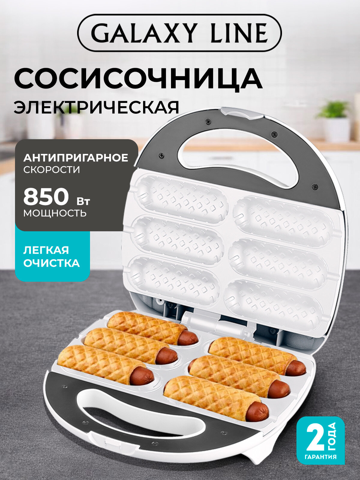 Электрическая сосисочница Galaxy LINE GL2955, 850Вт, антипригарное покрытие