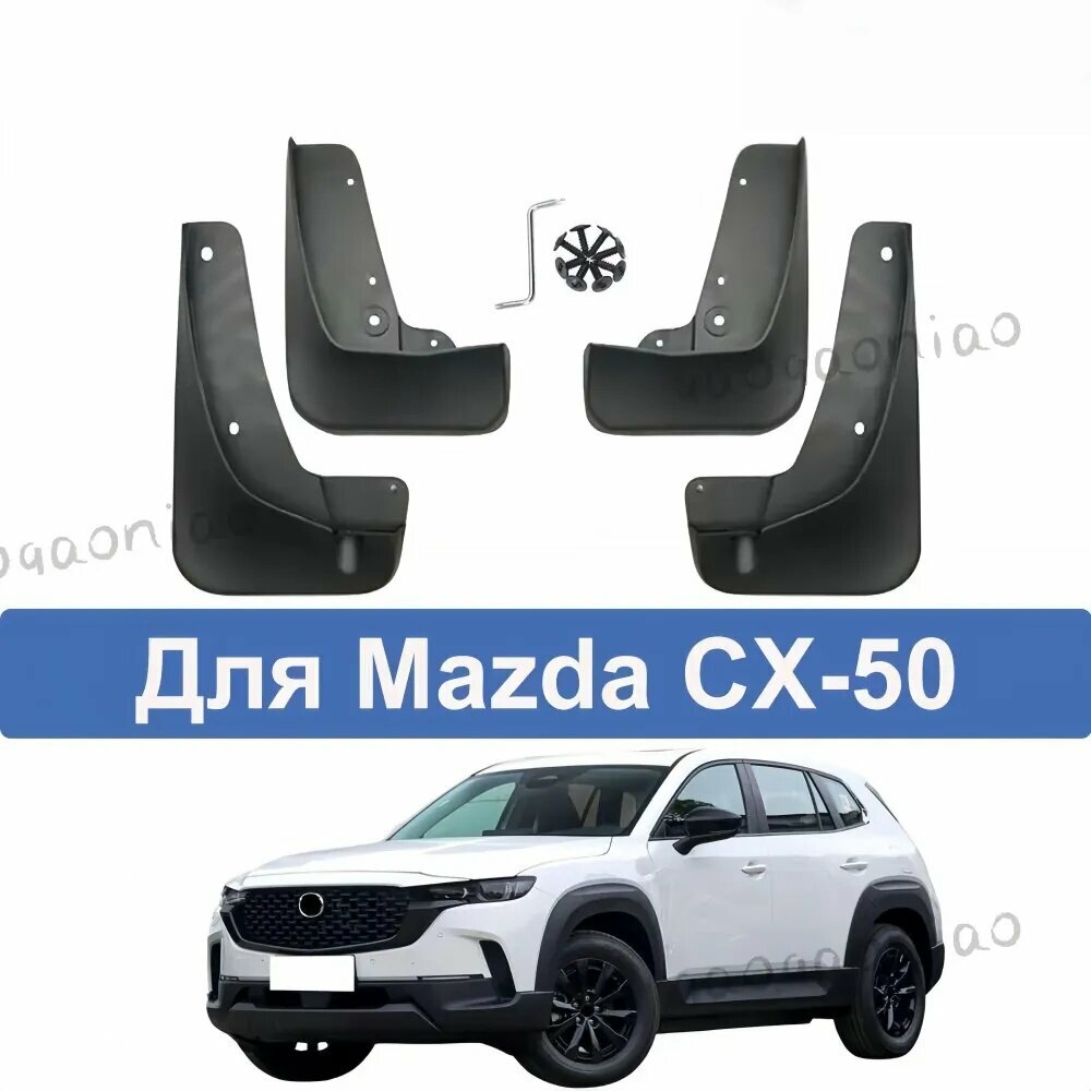 Крыло для автомобиля, арт. ля Mazda CX-50 Мазда СХ-50 брызговики 2022 2023 2024- автомобильные аксессуары