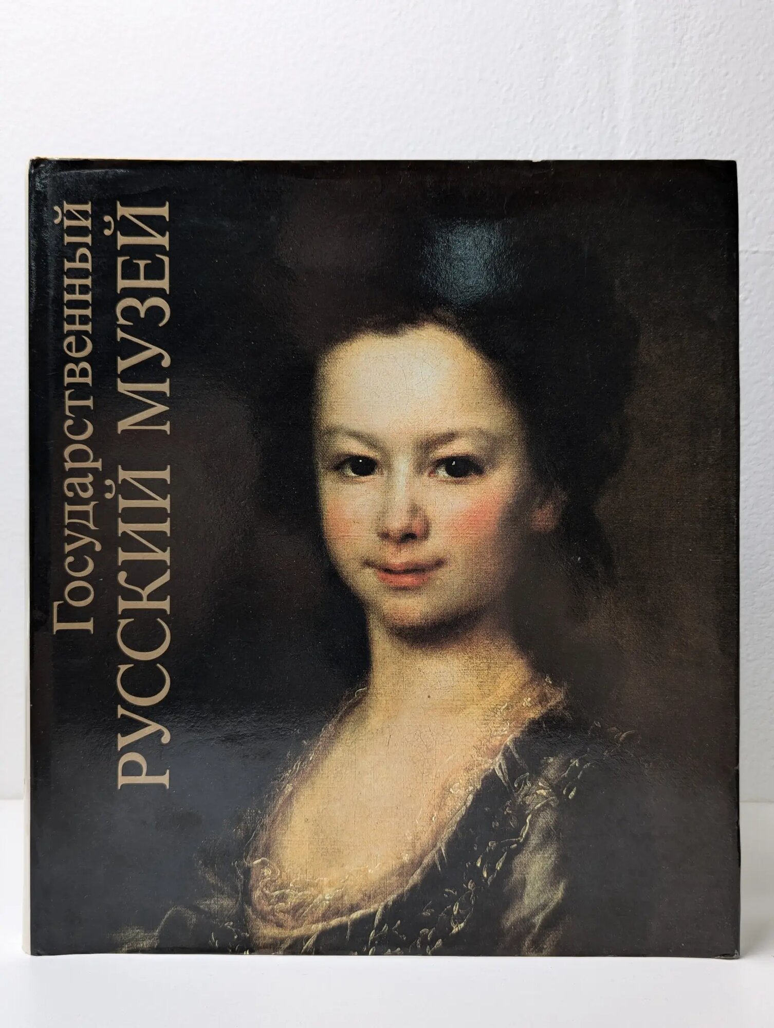 Государственный Русский музей Березина Е. Е. (ред.) 1991