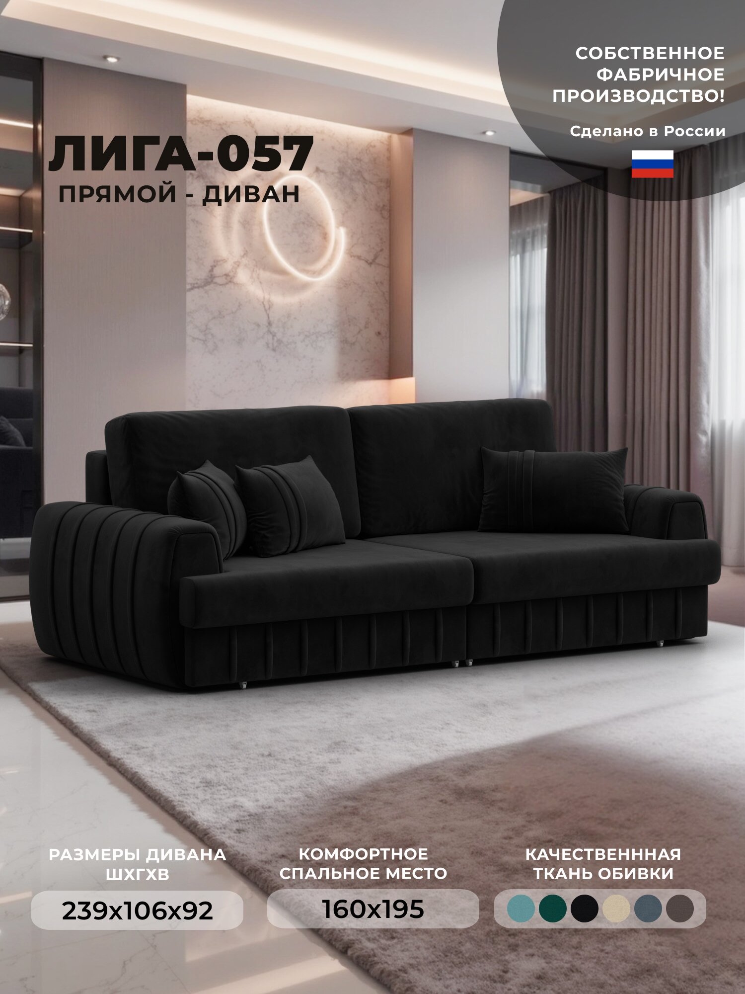 Диван прямой Лига-057 НПБ, 4-местный, размер: 239х106см, спальное место: 160х195см, велюр, SEVEN 35 черный