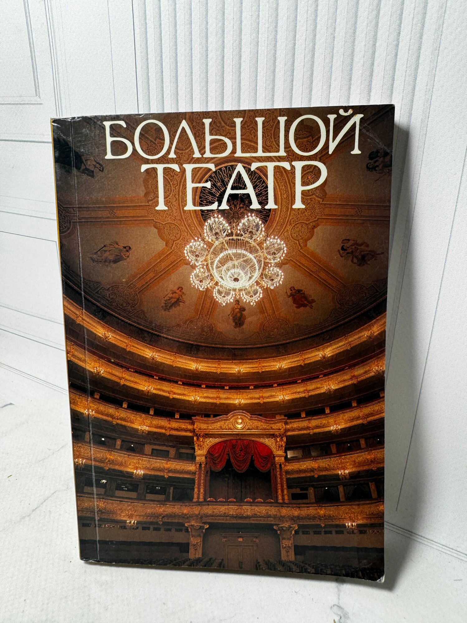 Большой Театр / Элла Бочарникова