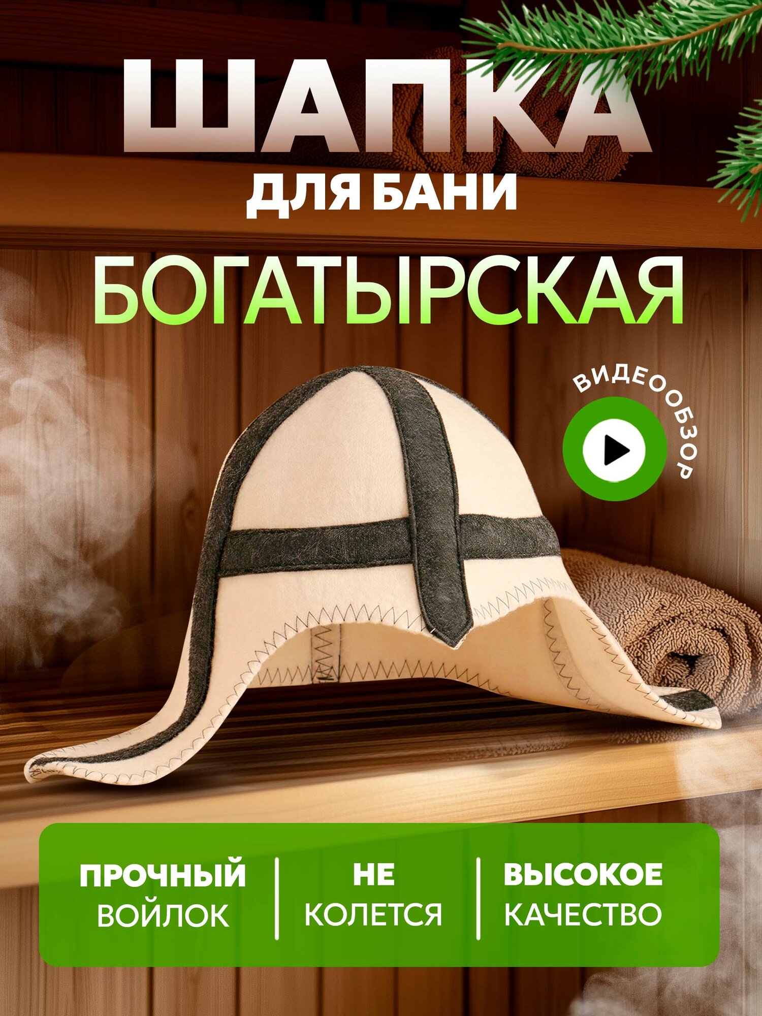 Шапка для бани без вышивки "Богатырская"