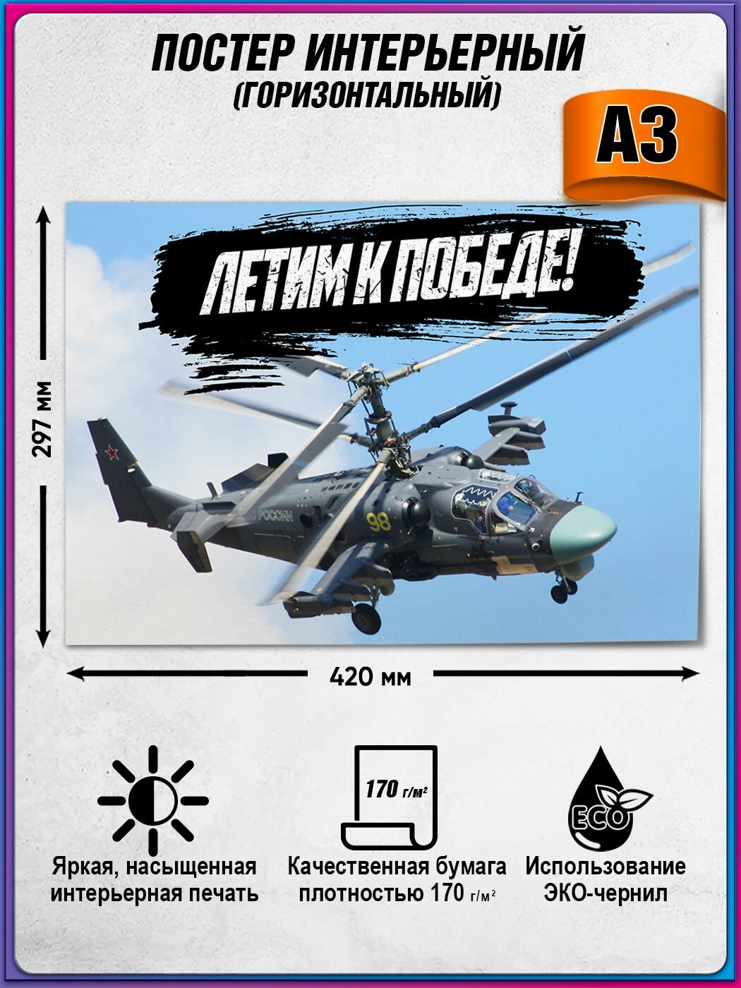 Плакат по тематике СВО "Летим к Победе" / А-3 (42x30 см.)