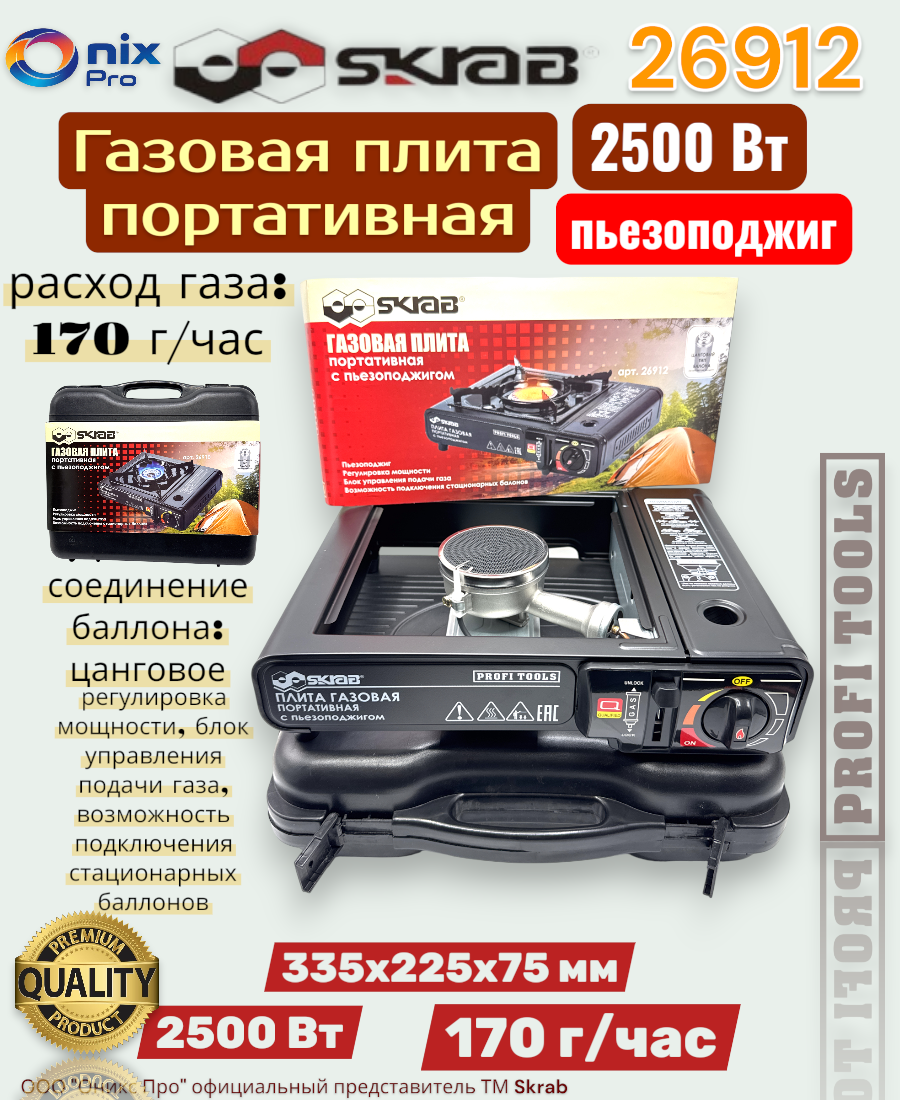 Газовая плита 2500 Вт портативная с пьезоподжигом Skrab 26912