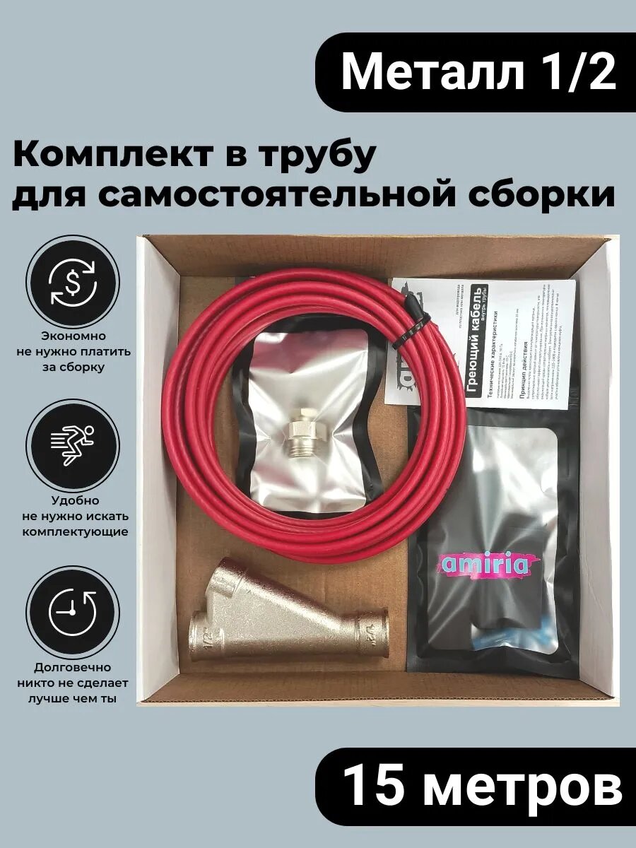 Комплект для сборки Греющий кабель в трубу 15м, Сальник 1/2, Комплект заделок, тройник