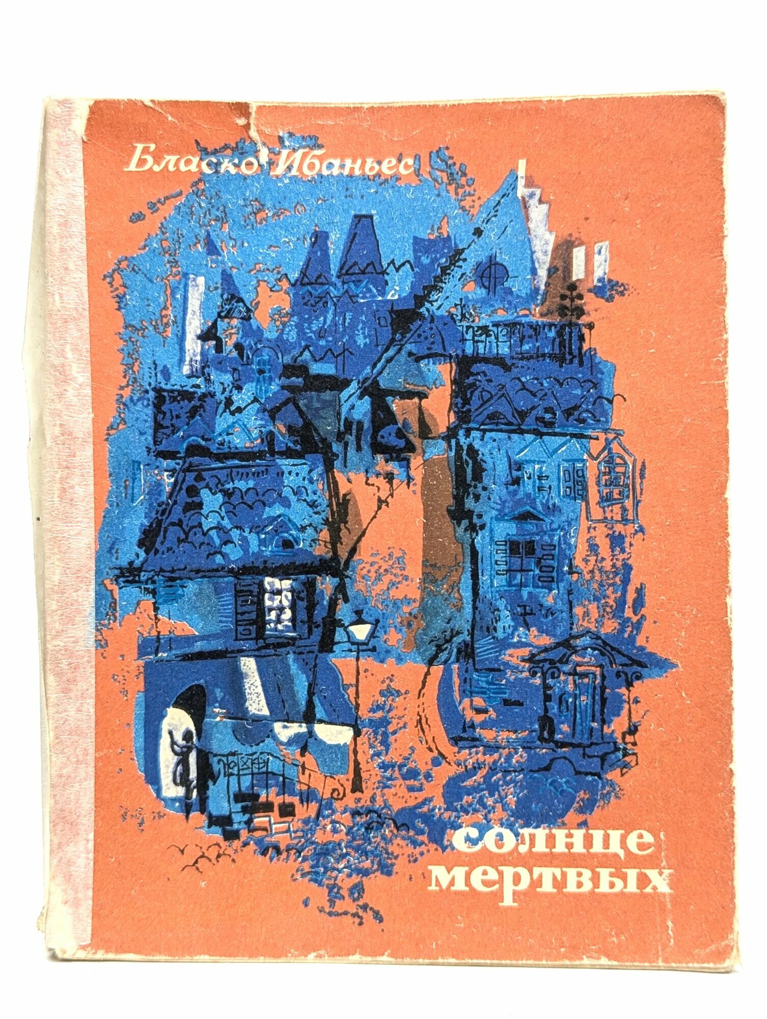 Солнце мертвых Ибаньес Бласко 1965