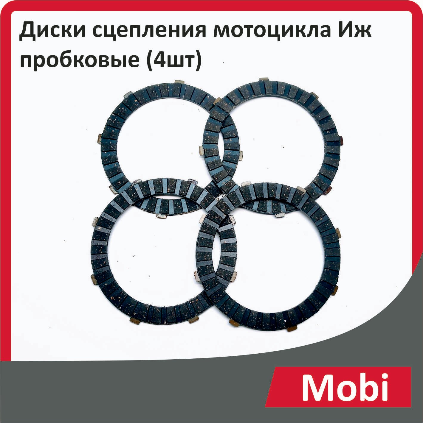 Диски сцепления мотоцикла Иж пробковые (4шт)