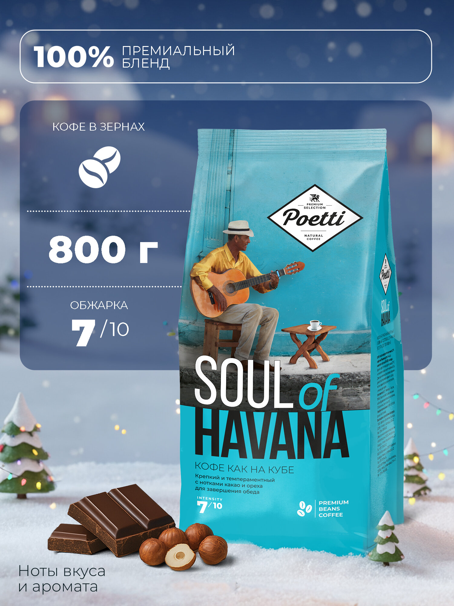 Кофе натуральный жареный в зернах Poetti Soul of Havana 800 гр