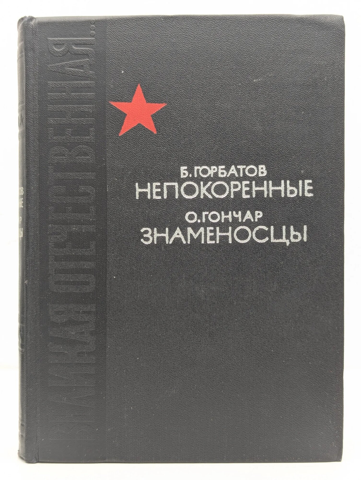 Непокоренные. Знаменосцы Горбатов Борис Леонтьевич, Гончар Олесь (Александр) Терентьевич 1965