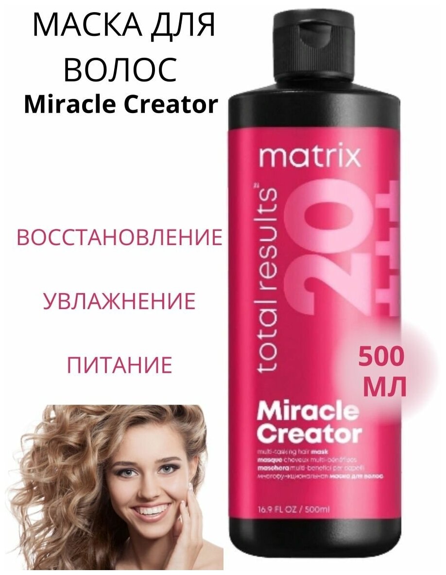 Многофункциональная маска Matrix Total Results Miracle Creator 20-в-1, 500 мл .