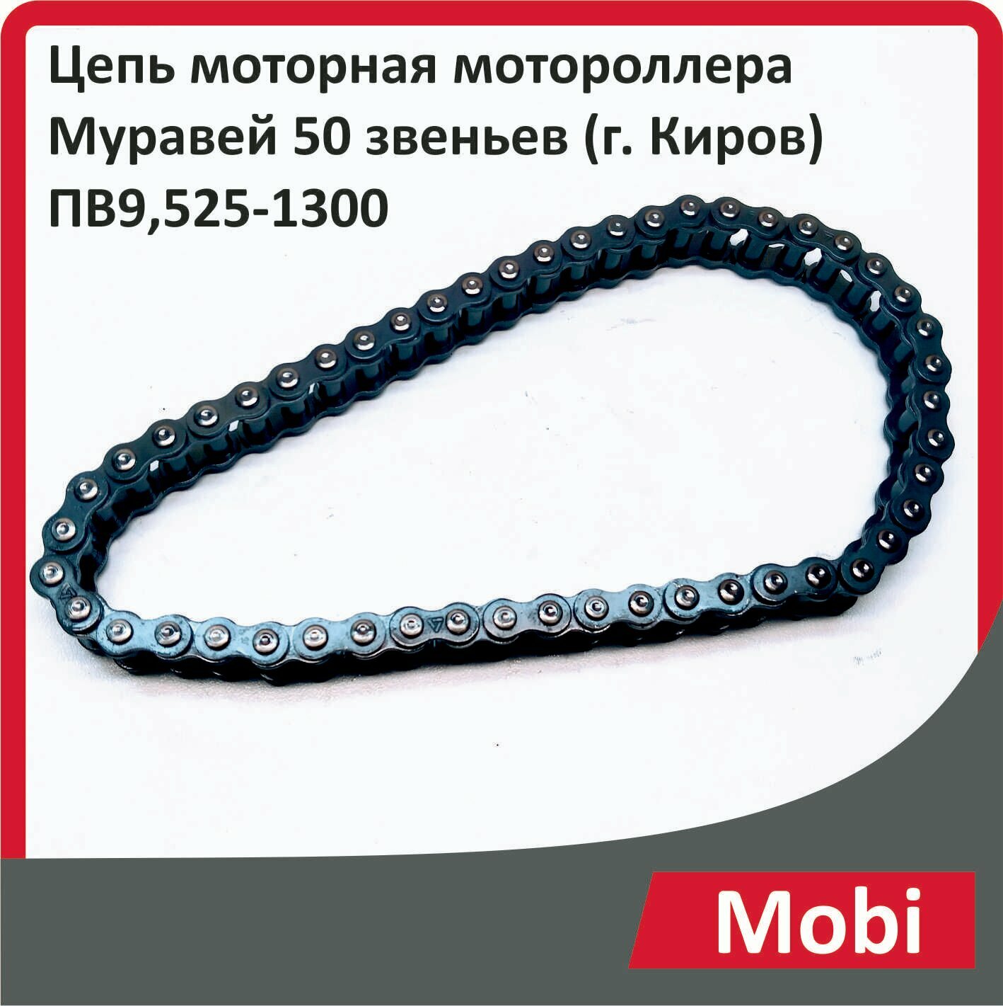 Цепь моторная мотороллера Муравей 50 звеньев (г. Киров) ПВ9,525-1300