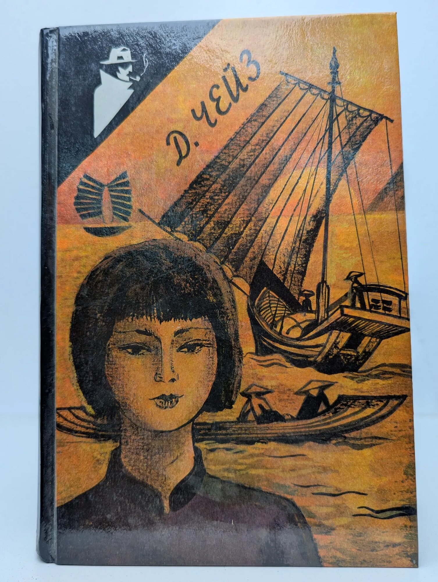 Итак, моя милая. Двойная сдача. Гроб из Гонконга. Том 13 Чейз Джеймс Хедли 1993