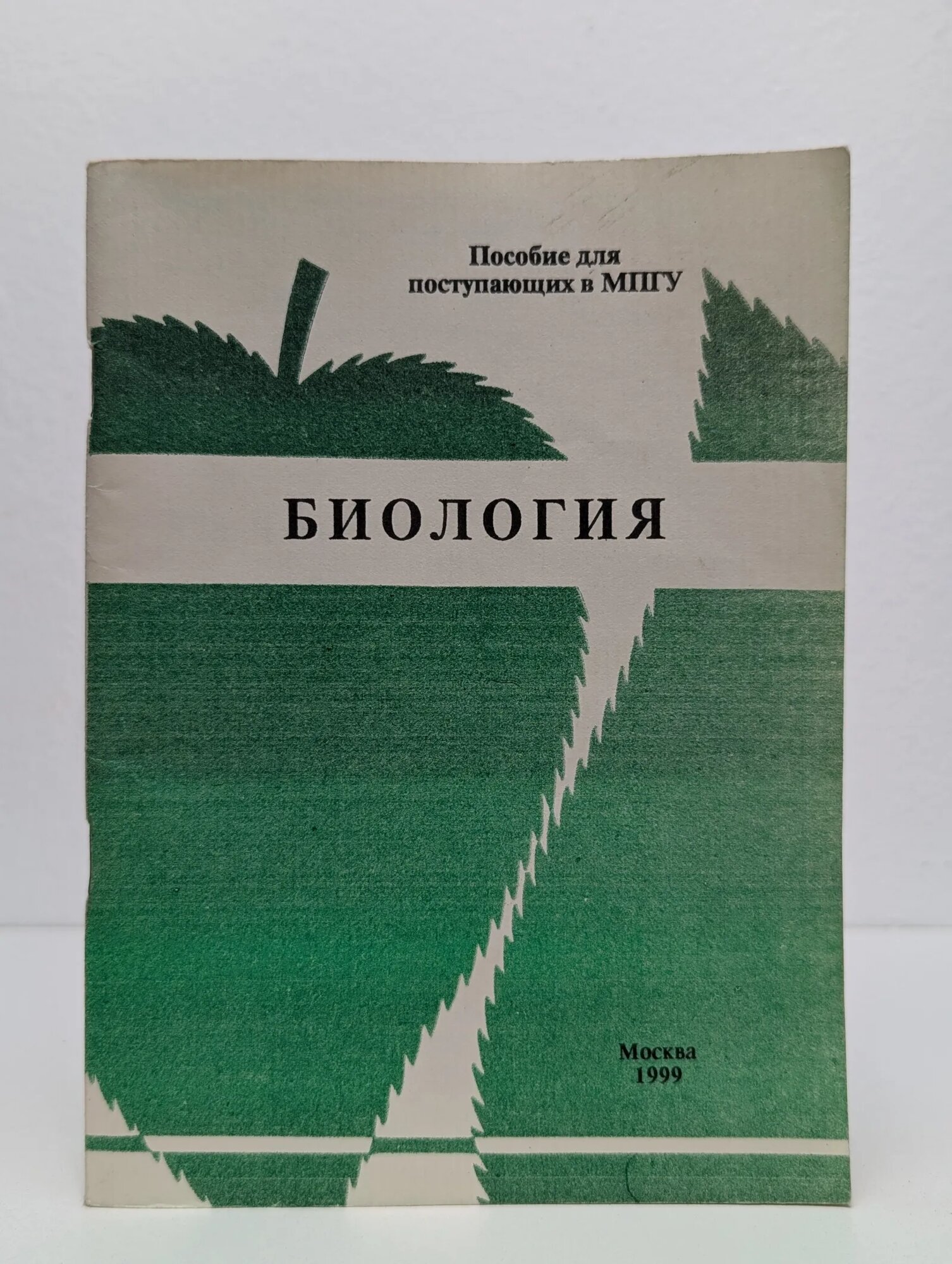 Биология Сборник 1999