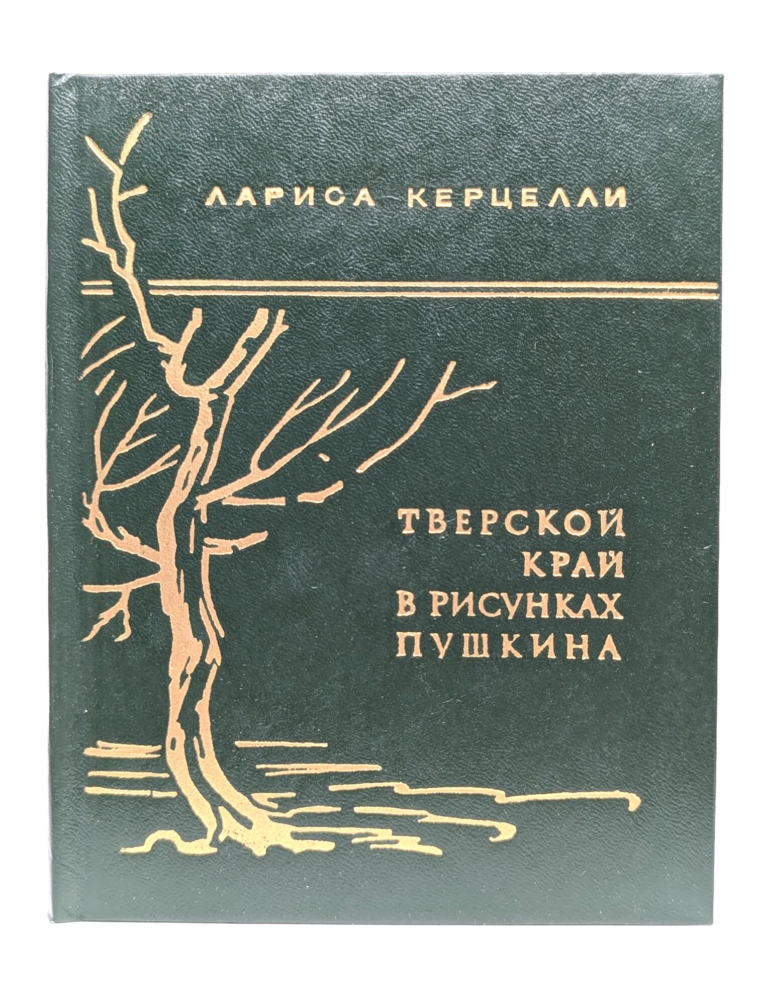 Тверской край в рисунках Пушкина Керцелли Лариса Филипповна 1976