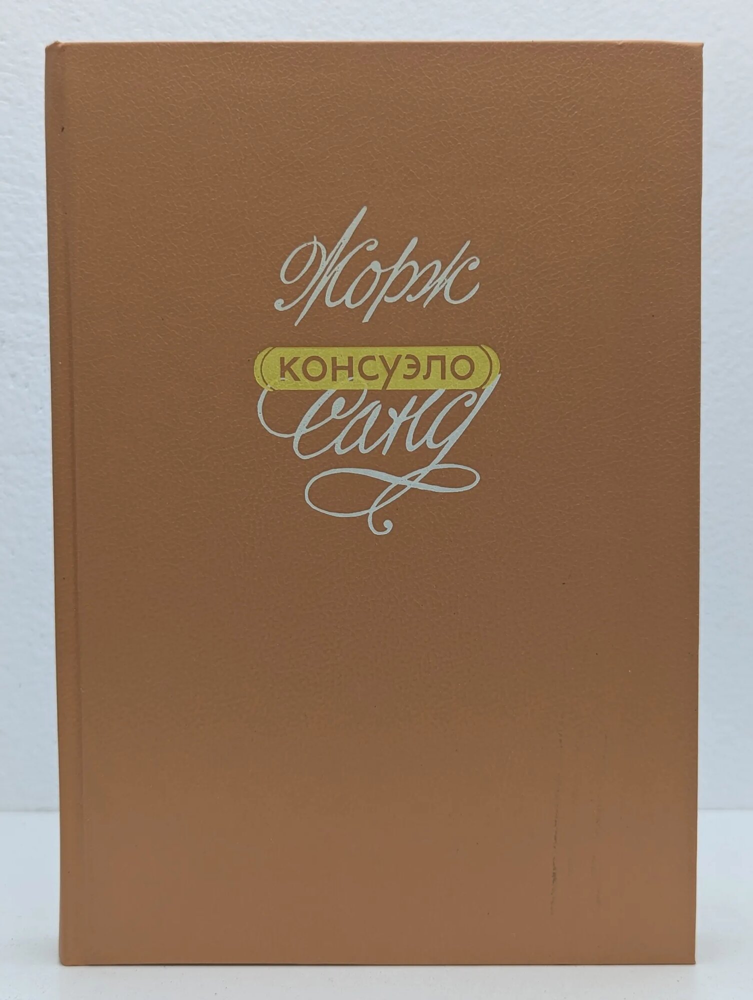 Консуэло Санд Жорж 1992