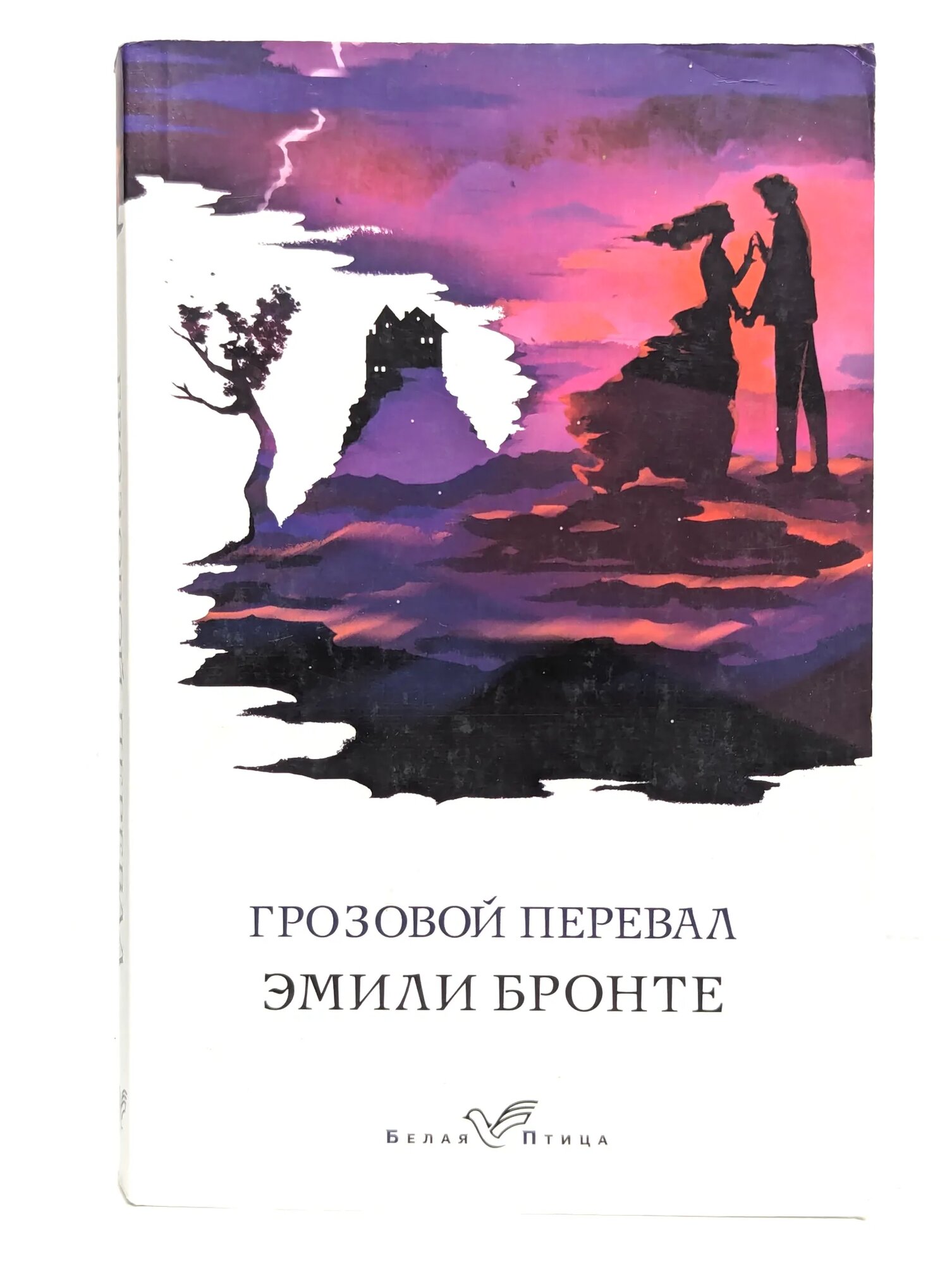 Грозовой перевал Бронте Эмили 2020
