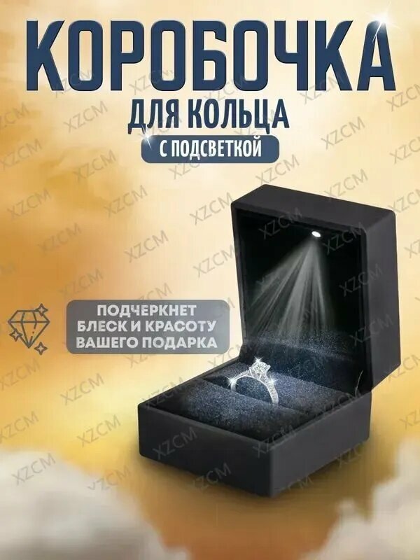Коробочка для кольца с подсветкой, черная