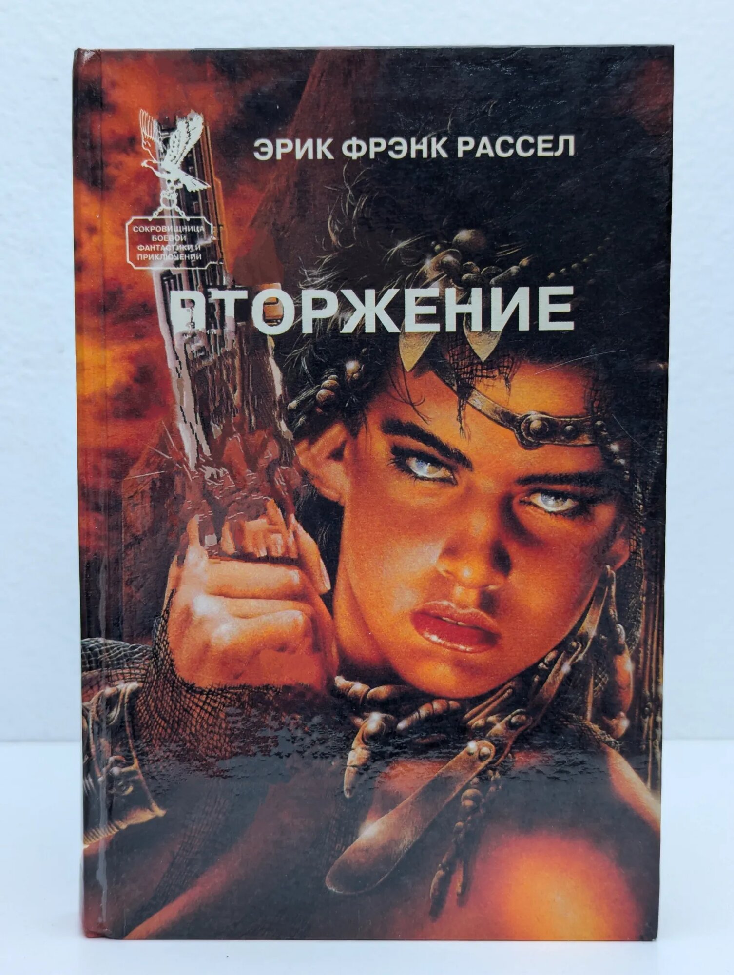 Вторжение Рассел Эрик Фрэнк 1996