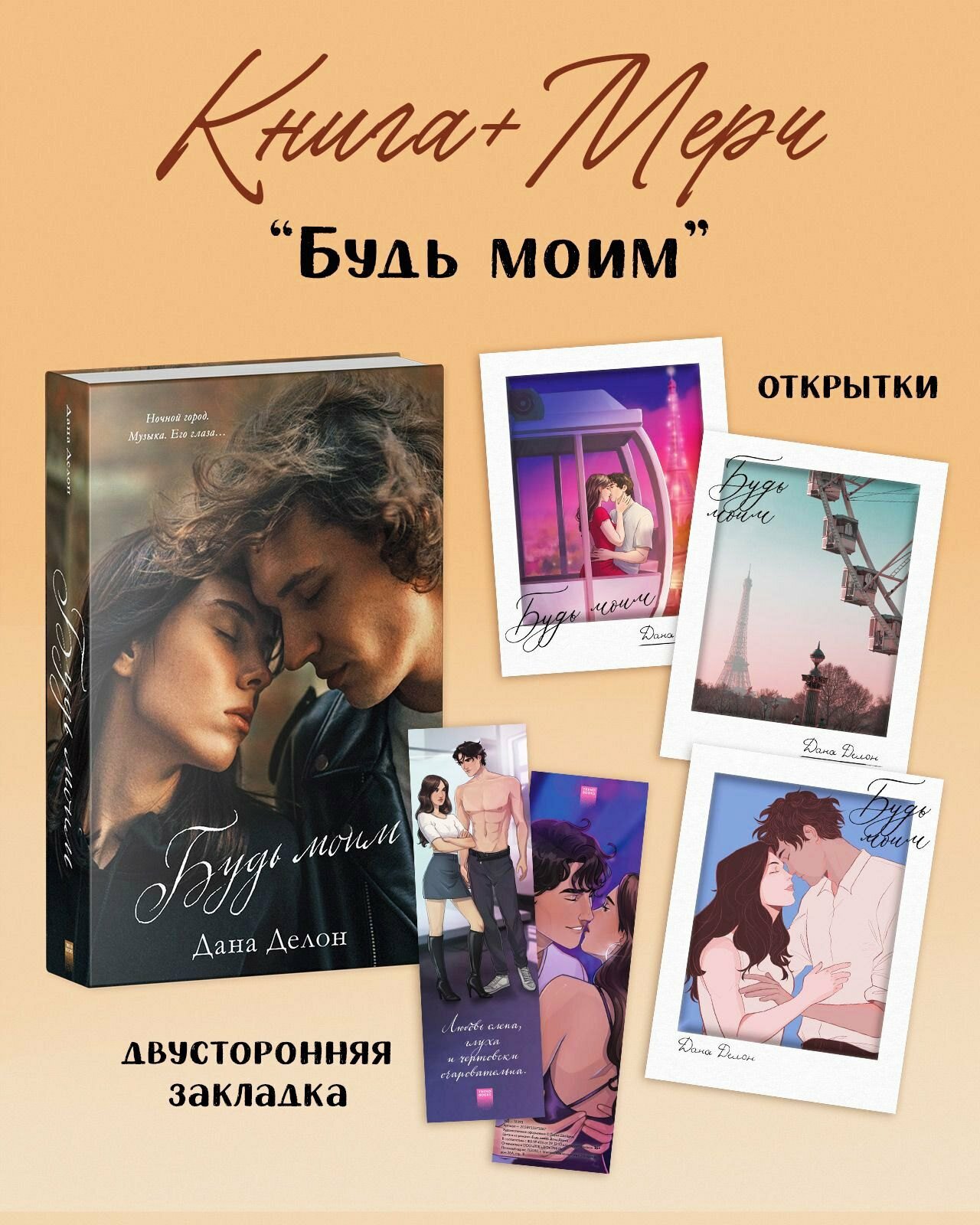 Книга: "Будь моим" от Делон Д, русский язык, Российские романы