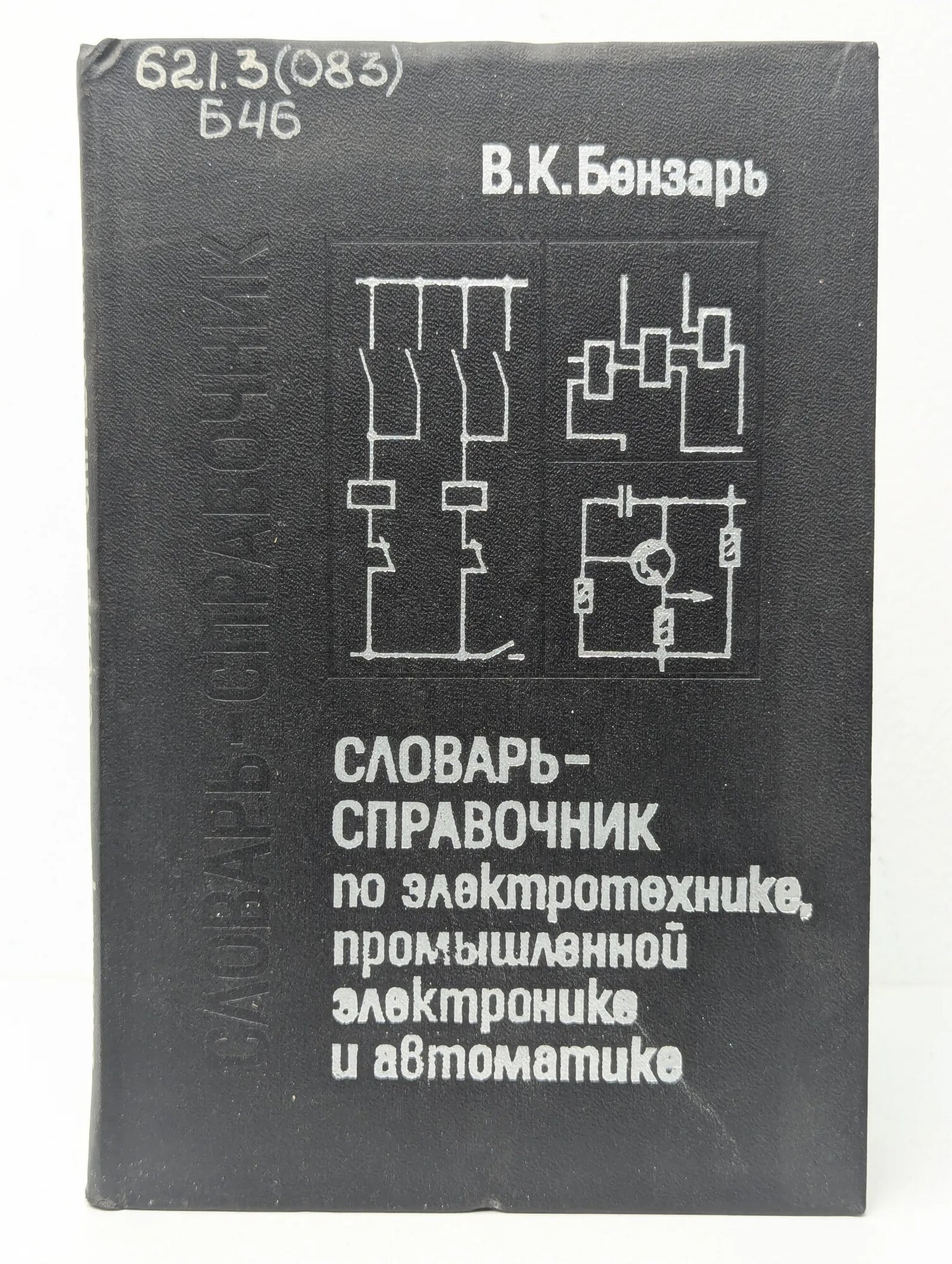 Словарь-справочник по электротехнике, промышленной электронике и автоматике Бензарь Валентин Кузьмич 1980