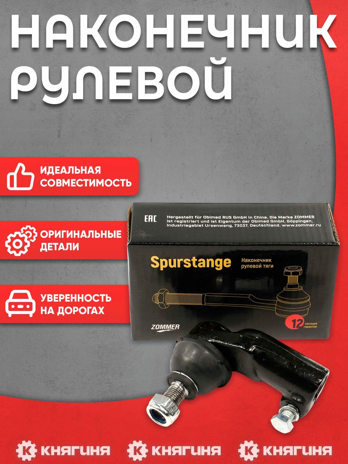 Наконечник рулевой ZOMMER для а/м Ваз 2110, 2170/Калина, Гранта (с 10.2011 г. в) правый