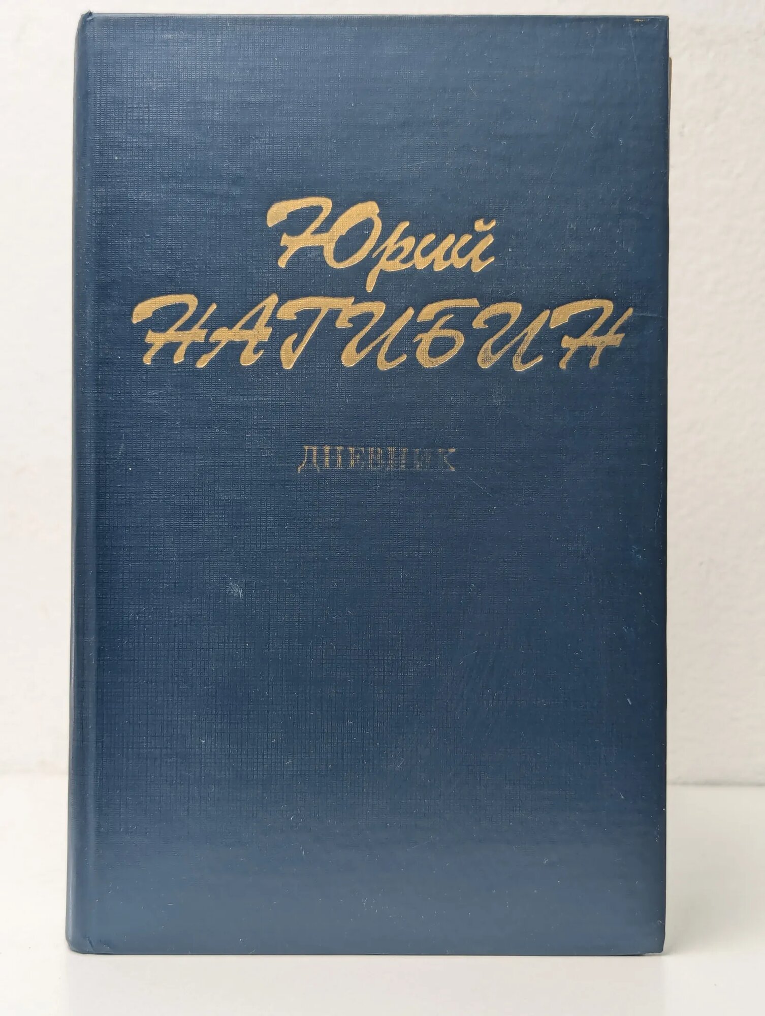 Дневник Нагибин Юрий Маркович 1995
