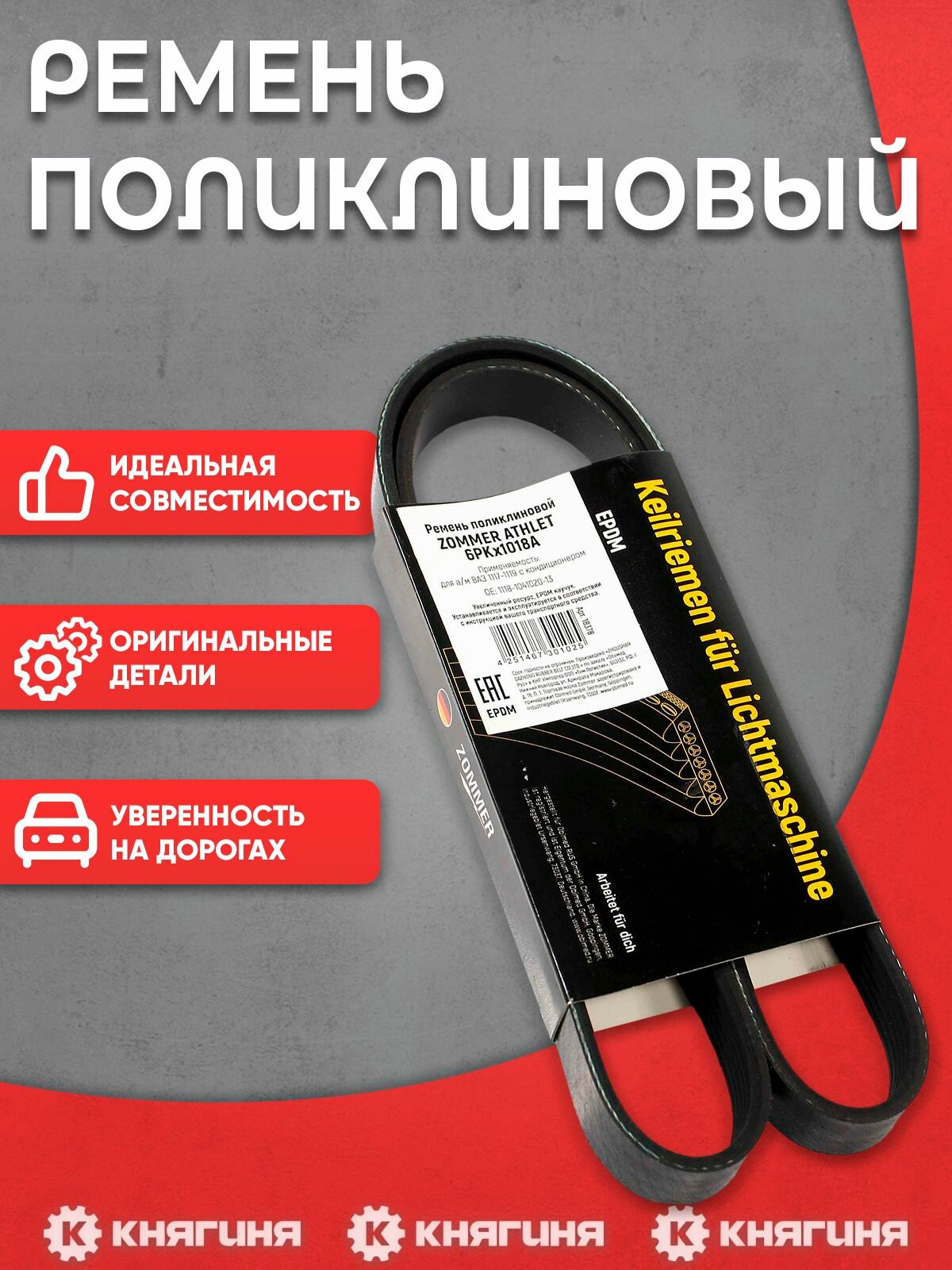 Ремень поликлиновый 1018 генератора Ваз 1117-19 Калина (под кондиционер) EPDM