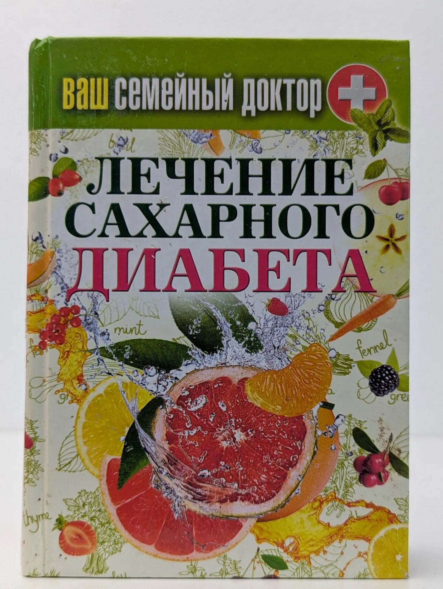 Лечение сахарного диабета Кашин Сергей Павлович (сост.) 2015