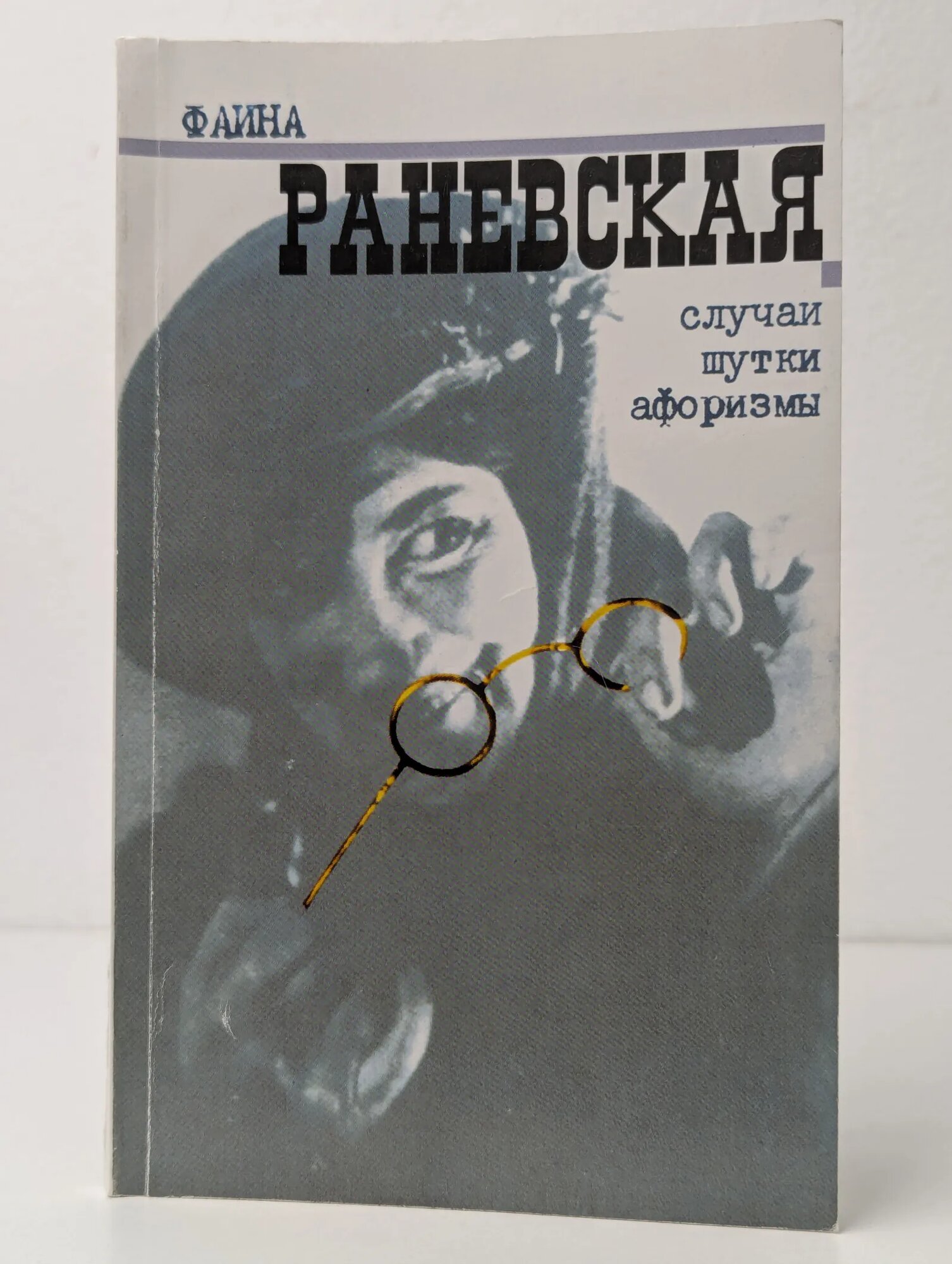 Фаина Раневская. Случаи, шутки, афоризмы Раневская Фаина Георгиевна 1999