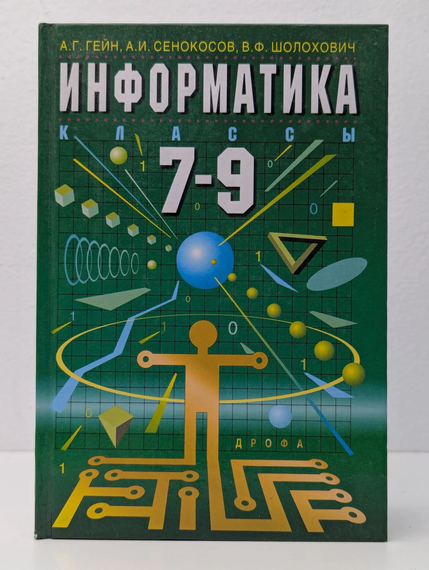Информатика. 7-9 классы Гейн Александр Георгиевич, Сенокосов А. И, Шолохович Владимир Фридрихович 2002
