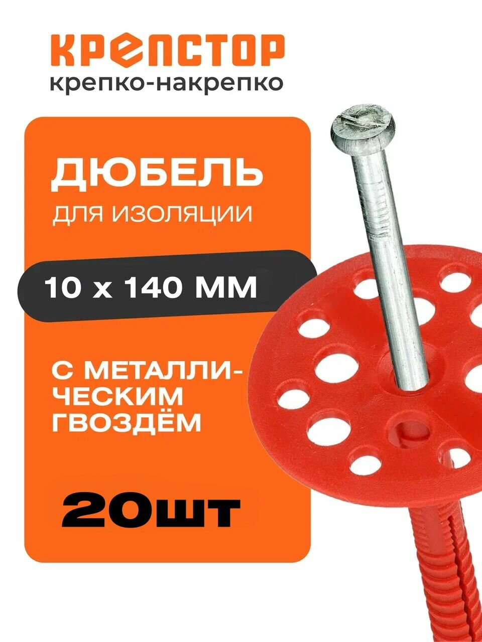 Дюбель для изоляции с металлическим гвоздём 10х140мм 20шт