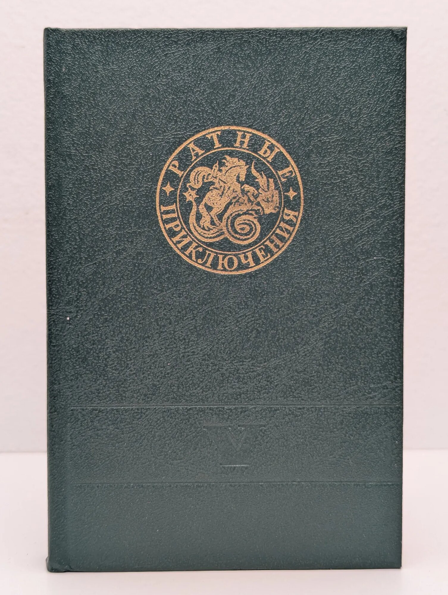 Ратные приключения. Пятый выпуск Сборник 1991