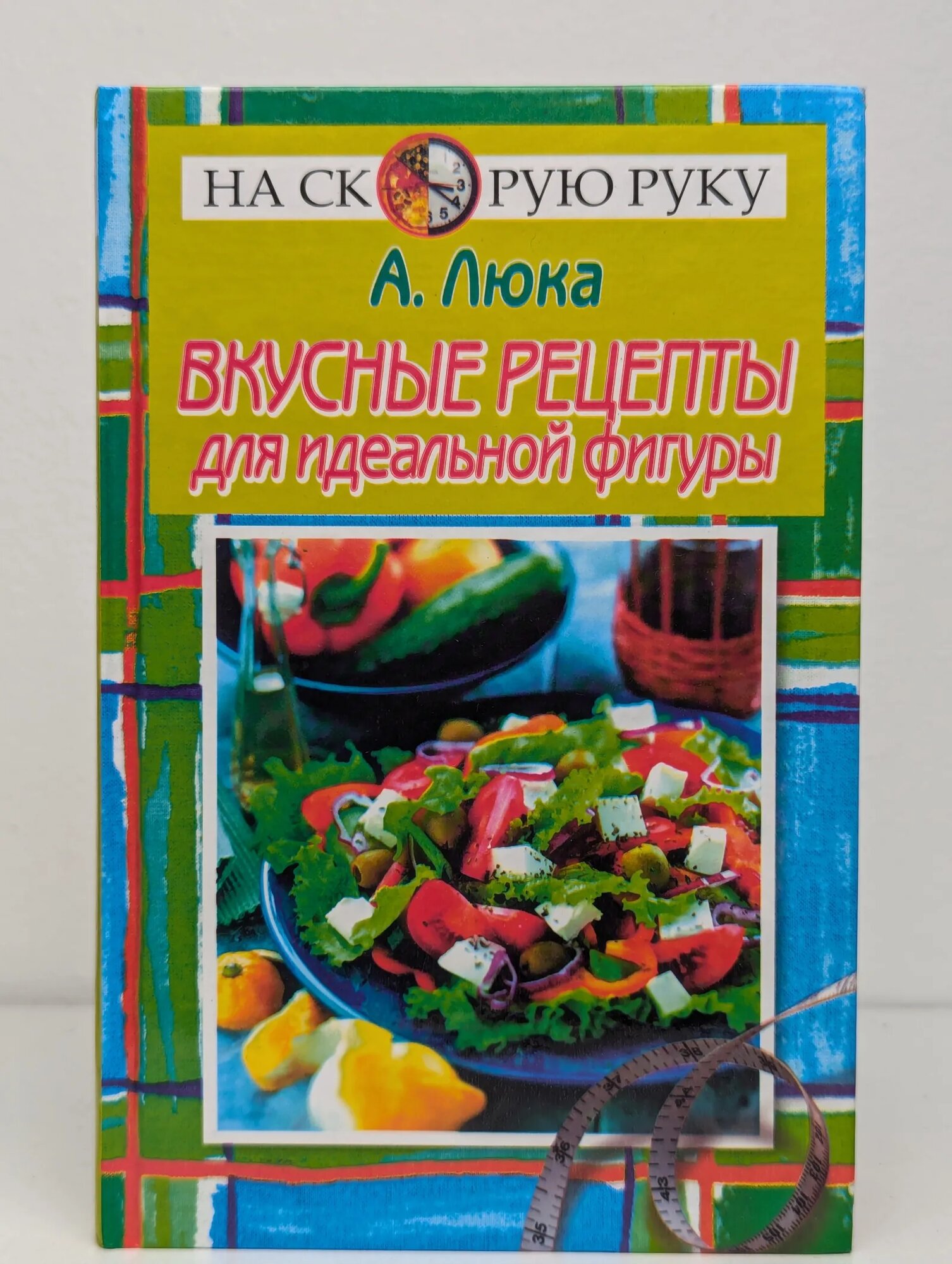 Вкусные рецепты для идеальной фигуры Люка Алевтина Петровна 2006