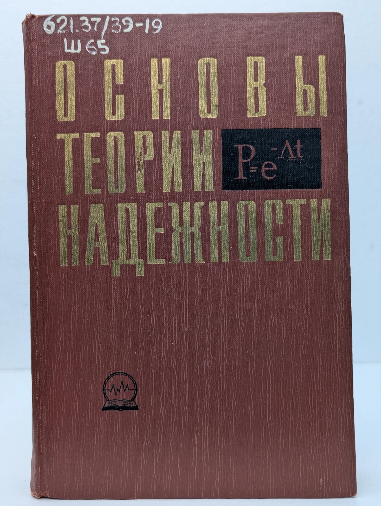 Основы теории надежности и эксплуатации радиоэлектронной техники Шишонок Николай Андреевич, Релкин В. Ф, Барвинский Л. Л. 1964