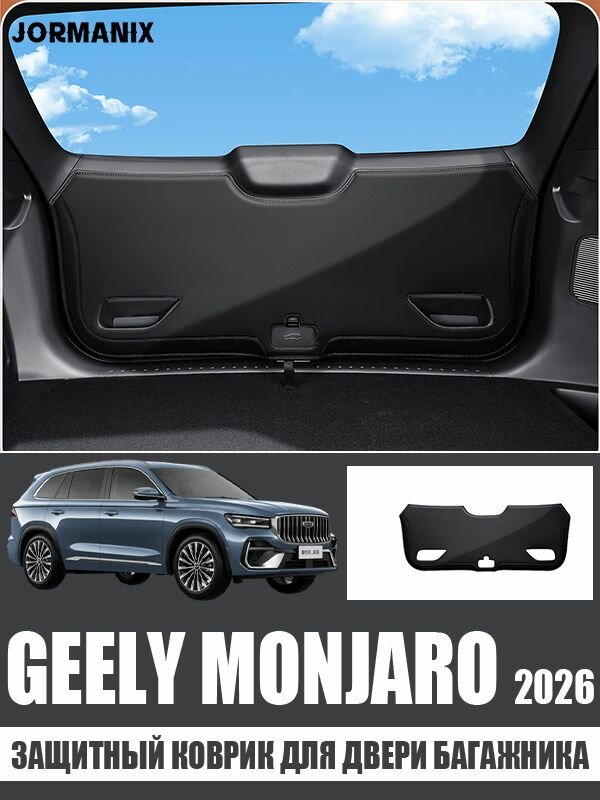 Защитная накладка на багажную дверь Geely Monjaro 2026 — кожаная, от царапин и грязи по оригинальным размерам.