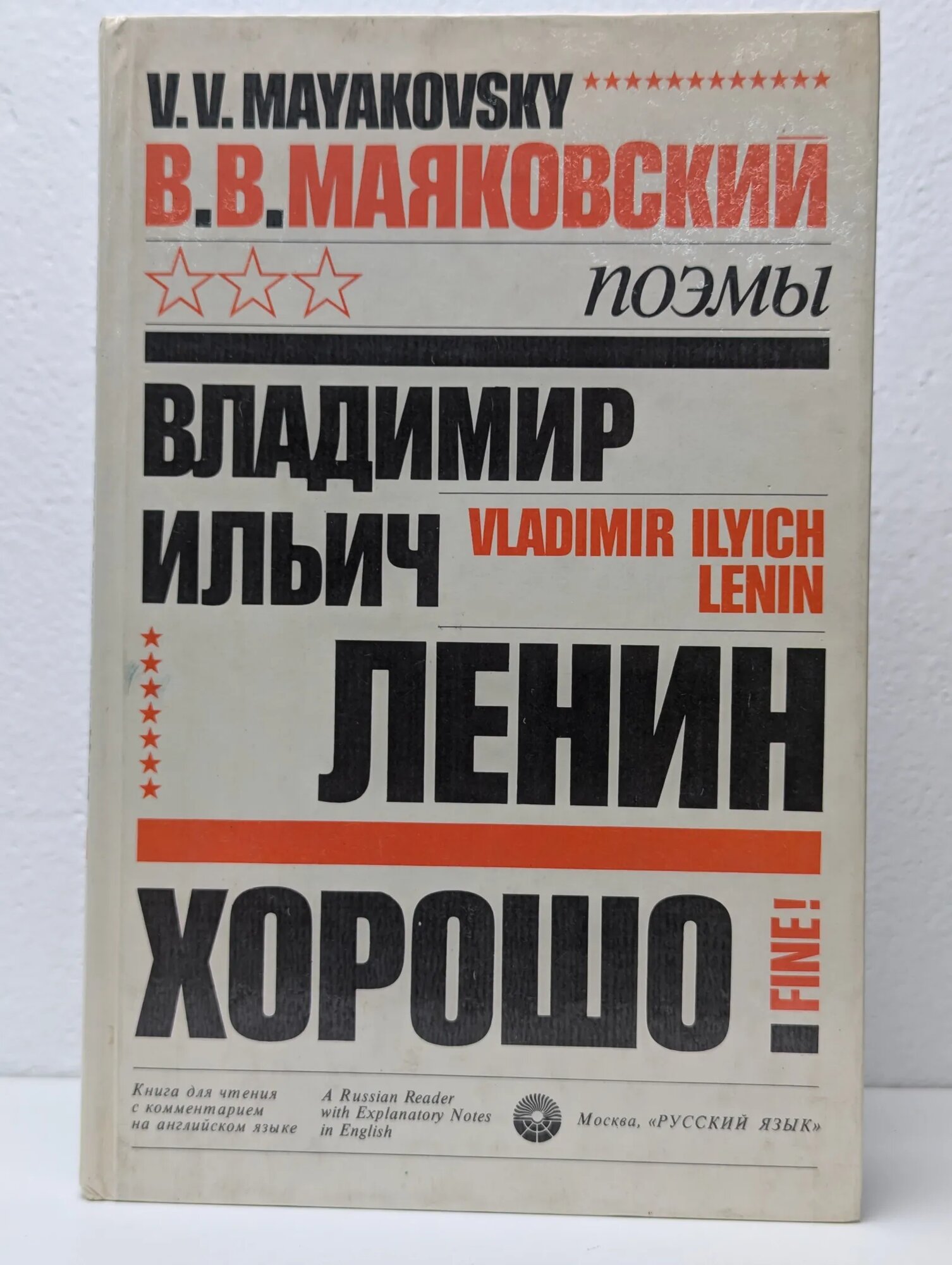 Владимир Ильич Ленин. Хорошо! Маяковский Владимир Владимирович 1985