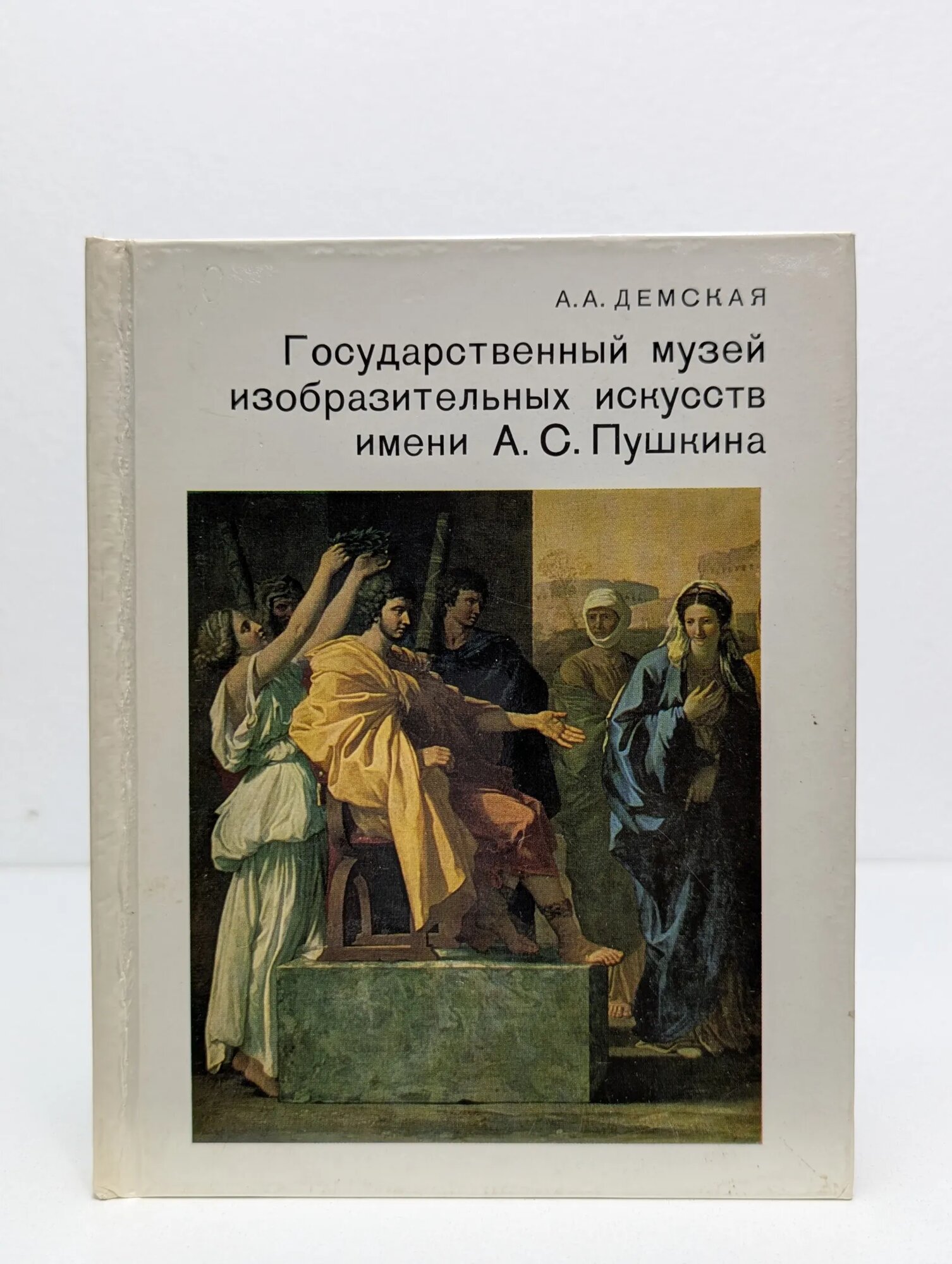 Государственный музей изобразительных искусств имени А. С. Пушкина Демская Александра Андреевна 1983