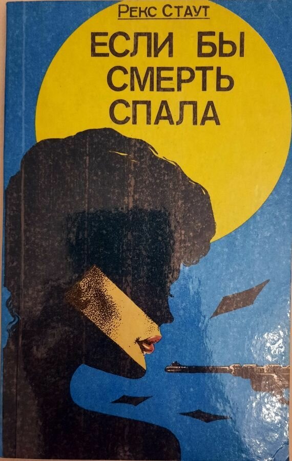 Если бы смерть спала