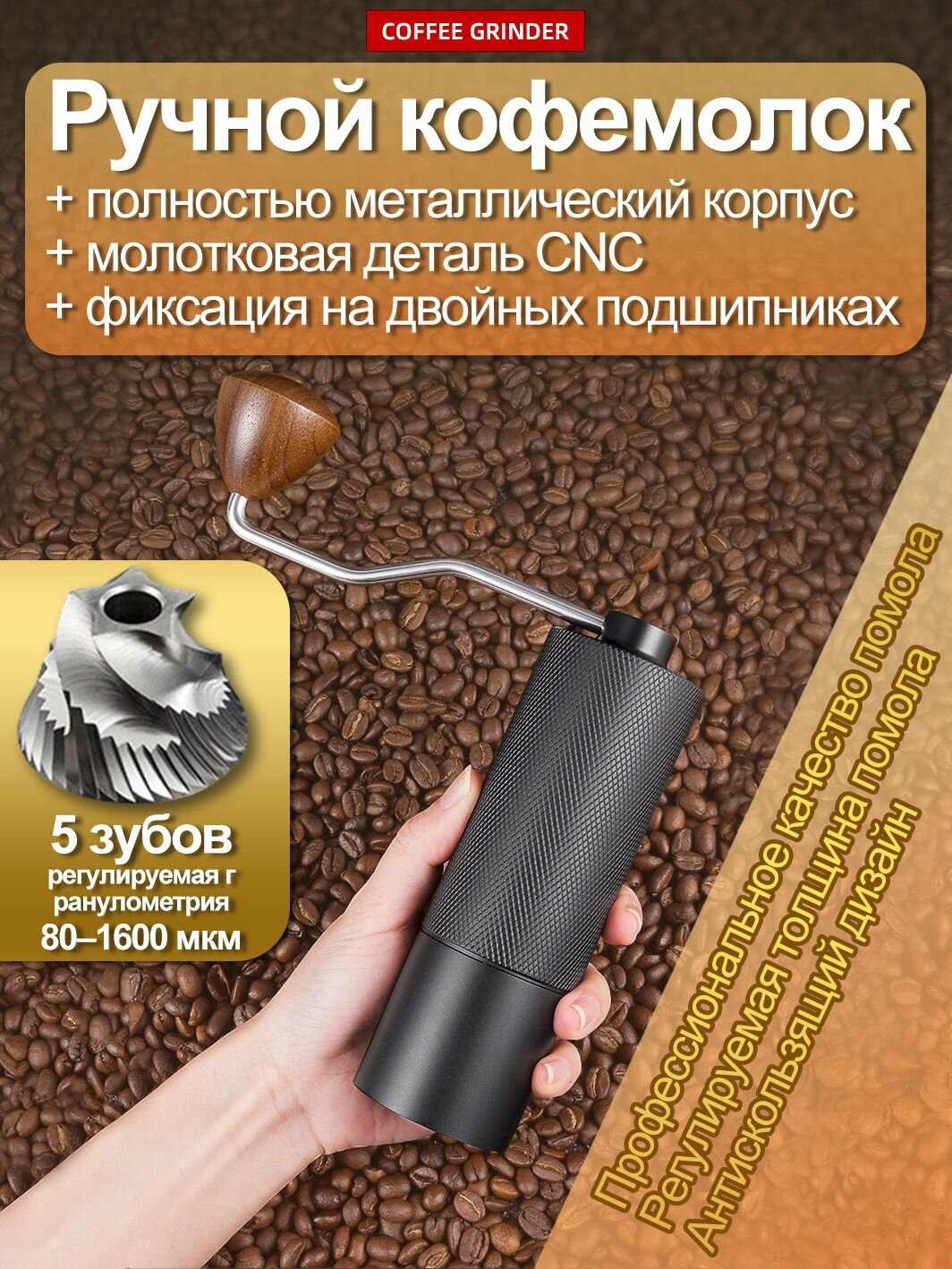 Ручная кофемолка, цельнометаллический фюзеляж, ротор из нержавеющей стали 420.