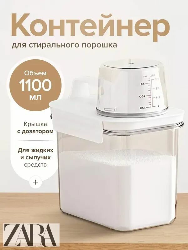 ZARA HOME Контейнер для стирального порошка "Чистящие средства", 11 л, 1 шт